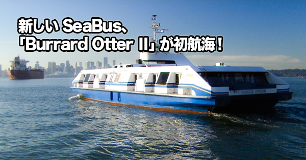 【英語ライフ】お疲れ様です。SeaBus「Burrard Otter」が引退。Burrard OtterⅡへバトンタッチ ...