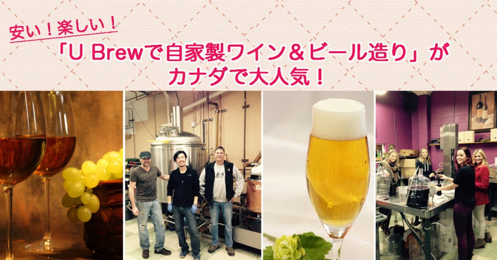 「U Brewで自家製ワイン＆ビール造り」がカナダで大人気！（ワイン1本$4から） - LifeVancouver カナダ・バンクーバー現地情報