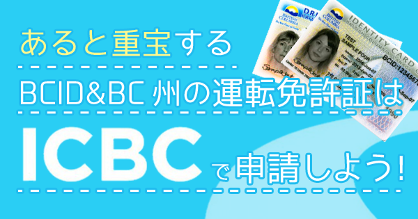 あると重宝するBCID&BC州の運転免許証はICBCで申請しよう! - LifeVancouver カナダ・バンクーバー現地情報