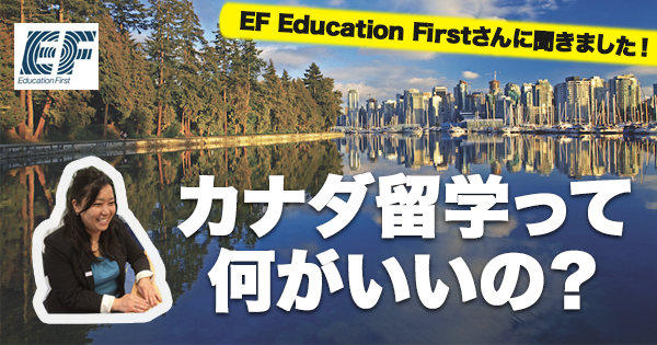 【EF Education Firstさんに聞きました！】カナダ留学って何がいいの？ - LifeVancouver カナダ・バンクーバー現地情報