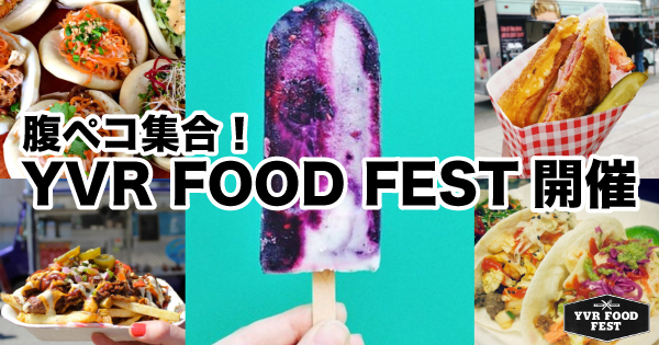 80以上のフードトラックやレストラン等が集合！「YVR FOOD FEST」が7/2開催！ - LifeVancouver カナダ ...