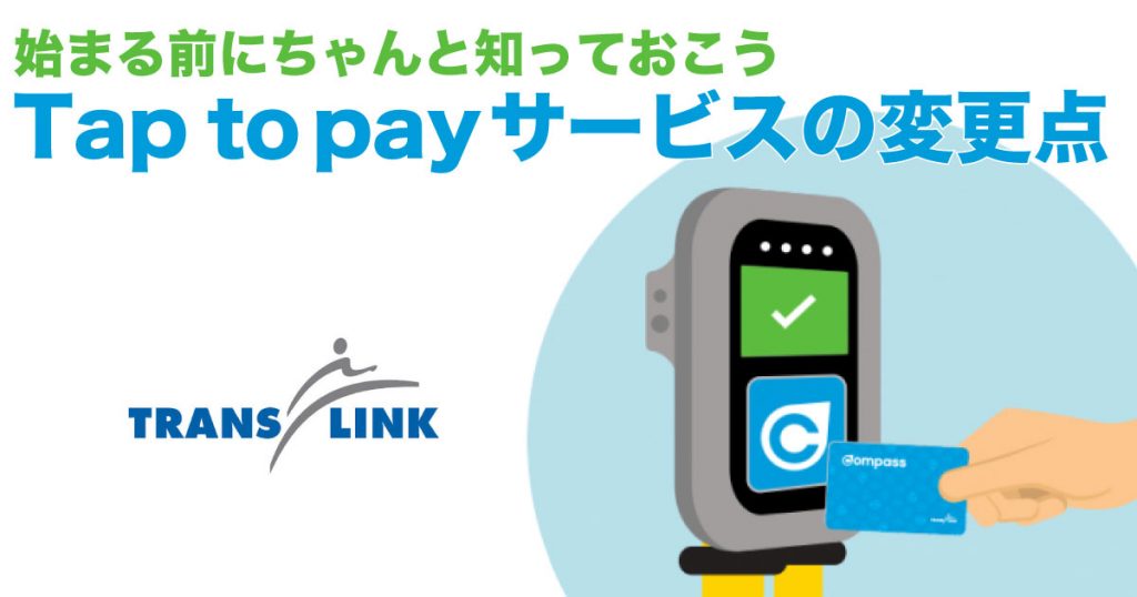 知っておこう。バンクーバーで5月から始まるTranslinkのTap to payサービスの変更点 - LifeVancouver カナダ ...