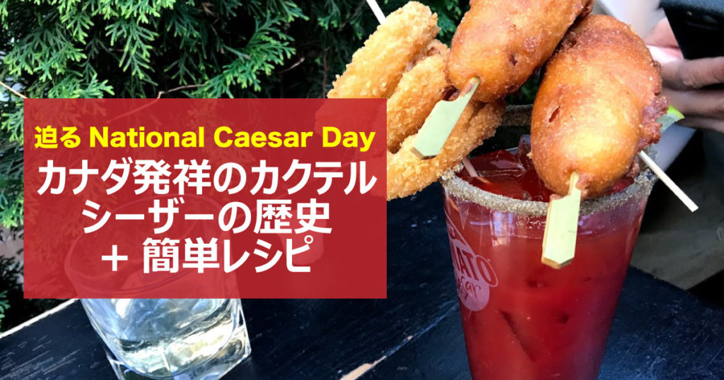 5月はNational Caesar Day！カナダ発祥のカクテル・シーザーの歴史+簡単レシピ - LifeVancouver カナダ ...