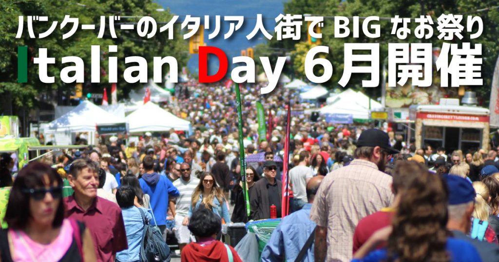 20万人がバンクーバーのイタリア人街を訪れるBIGなお祭り Italian Day 6月開催 - LifeVancouver カナダ ...