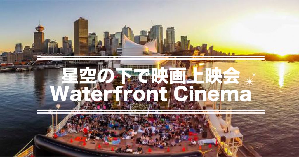 カナダプレイスで無料映画！星空の下の上映会 Waterfront Cinema 7月開催決定！ - LifeVancouver カナダ ...