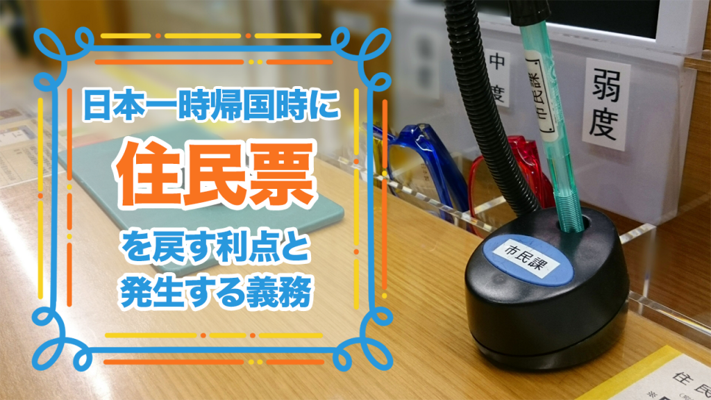 国保や年金はどうなる？日本一時帰国時に「住民票」を戻す利点と発生する義務 - LifeVancouver カナダ・バンクーバー現地情報
