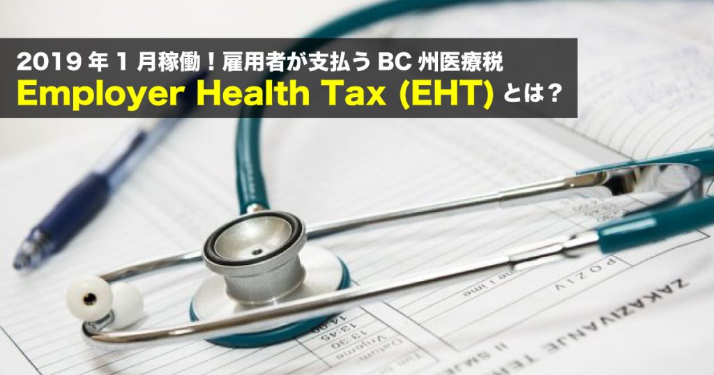 2019年1月稼働！雇用者が支払うBC州医療税「Employer Health Tax (EHT)」とは？ - LifeVancouver ...