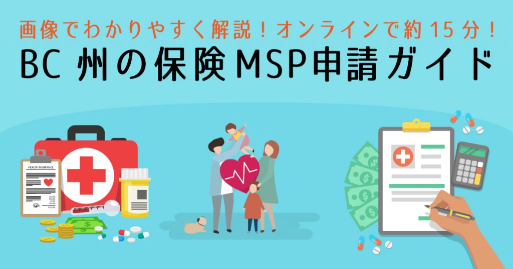 2025年度版【カナダBC州の公的保険MSP申請ガイド】画像でわかりやすく解説！オンラインで約15分！ - LifeVancouver カナダ ...