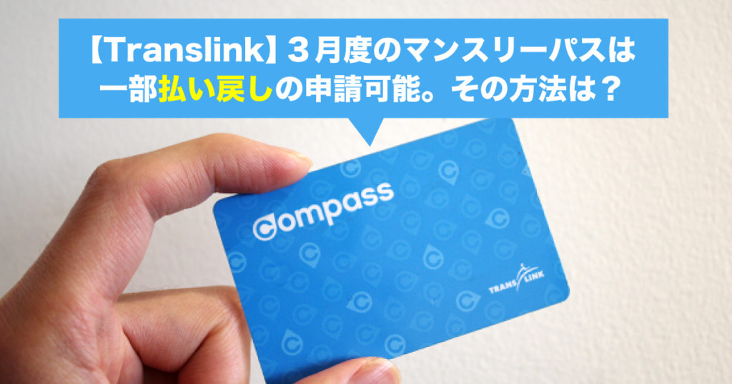 【Translink】3月度のマンスリーパスは一部払い戻し申請可能。その方法は？ - LifeVancouver カナダ・バンクーバー現地情報