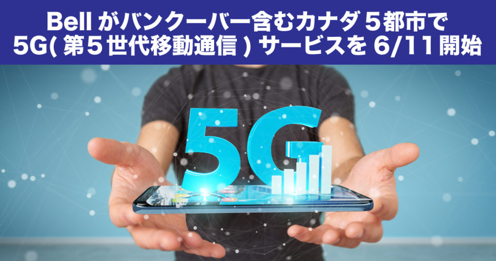 Bellがバンクーバー含むカナダ5都市で5G(第5世代移動通信)サービスを6/11開始 - LifeVancouver カナダ・バンクーバー現地情報