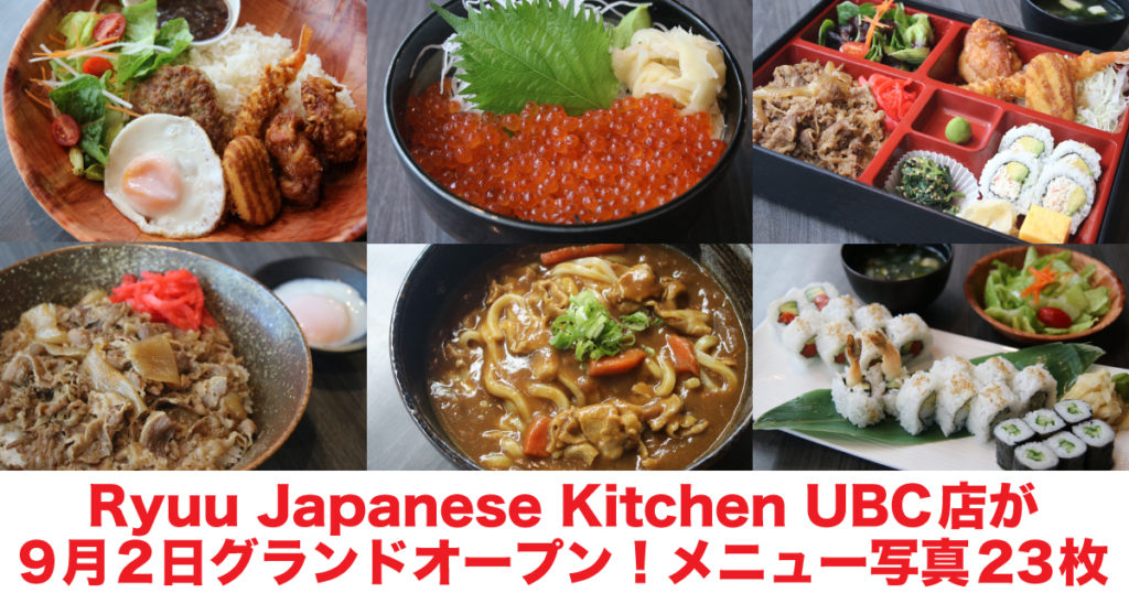 Ryuu Japanese Kitchen UBC店が9月2日グランドオープン！メニュー写真23枚 - LifeVancouver カナダ ...