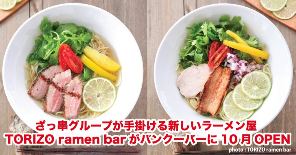 ざっ串グループのラーメン屋 TORIZO ramen barがバンクーバーに10月OPEN - LifeVancouver カナダ ...