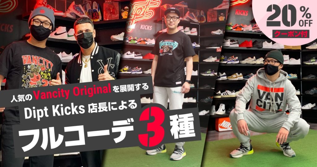 【20％OFFクーポン付】人気のVancity Originalを展開する Dipt Kicks店長によるフルコーデ3種 - LifeVancouver カナダ・バンクーバー現地情報