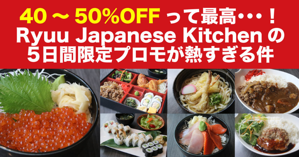 まさかの40～50％OFF！Ryuu Japanese Kitchenの5日間限定プロモが熱すぎる件 - LifeVancouver カナダ ...