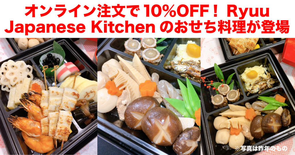 オンライン注文で10％OFF！Ryuu Japanese Kitchenのおせち料理が登場 - LifeVancouver カナダ ...