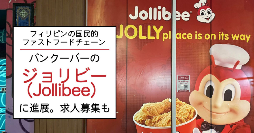 【写真】OPENが待ち遠しいバンクーバーのジョリビー(Jollibee) に進展。求人募集も - LifeVancouver カナダ ...