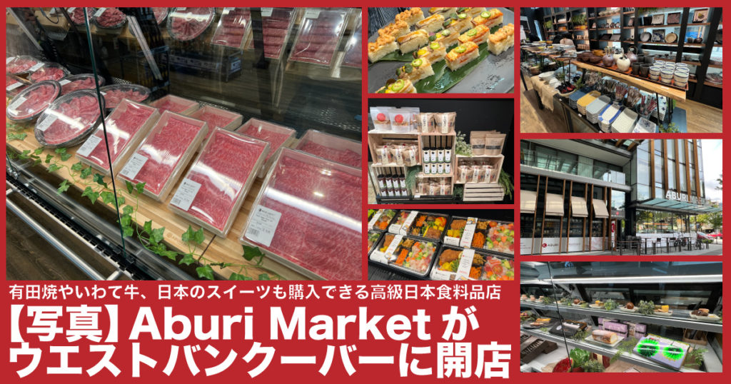有田焼やいわて牛も！高級日本食料品店Aburi Marketがウエストバンクーバーに開店 - LifeVancouver カナダ・バンクーバー現地情報