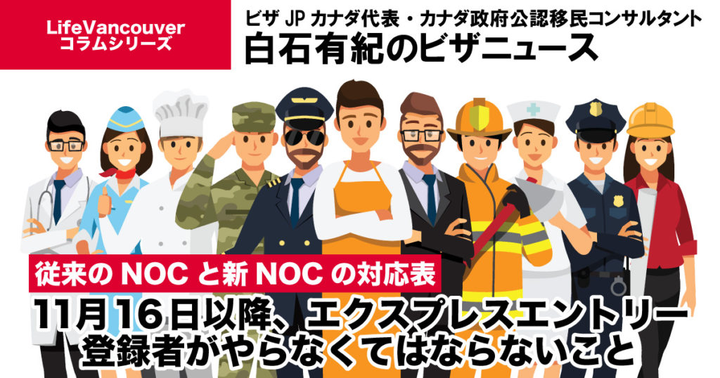 従来のNOCと新NOCの対応表 ～11月16日以降、エクスプレスエントリー登録者がやらなくてはならないこと～ - LifeVancouver ...