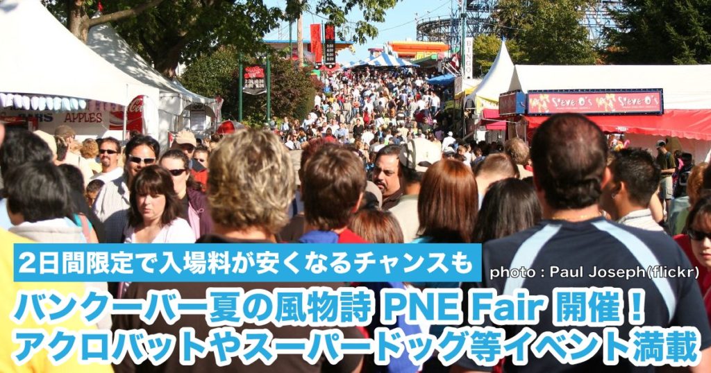 バンクーバー夏の風物詩 PNE Fair が開催中！2日間限定で入場料が安くなる機会も - LifeVancouver カナダ・バンクーバー現地情報