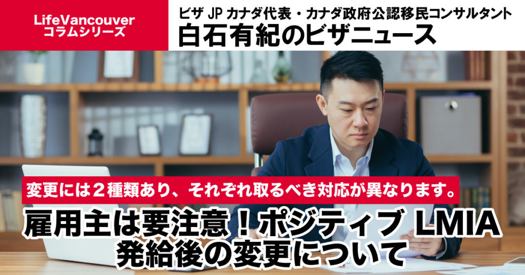 雇用主は要注意！ポジティブ LMIA 発給後の変更について - LifeVancouver カナダ・バンクーバー現地情報