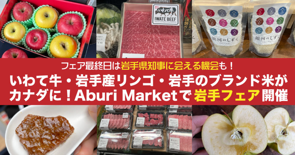 いわて牛・岩手産リンゴの他に岩手県知事に会える機会も！Aburi Market 岩手フェア - LifeVancouver カナダ ...