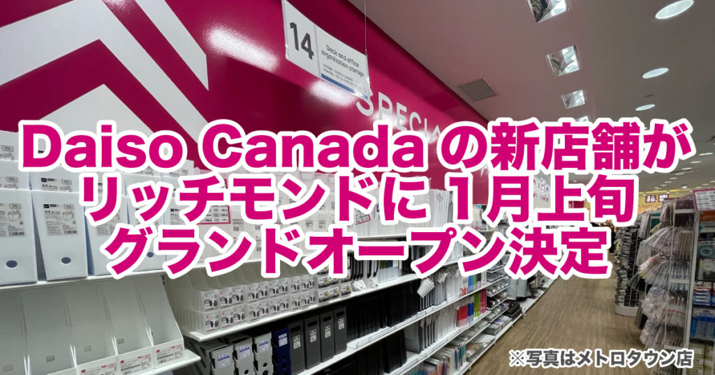 Daiso Canadaの新店舗がリッチモンドに1月上旬グランドオープン決定 - LifeVancouver カナダ・バンクーバー現地情報