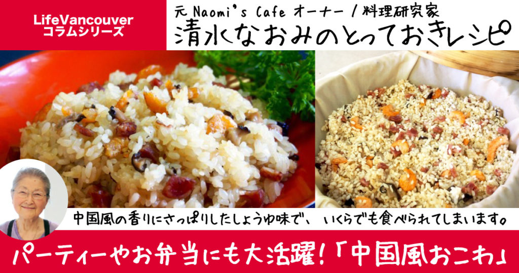 パーティーやお弁当にも大活躍！冷凍もOK「中国風おこわ」とっておきレシピ - LifeVancouver カナダ・バンクーバー現地情報