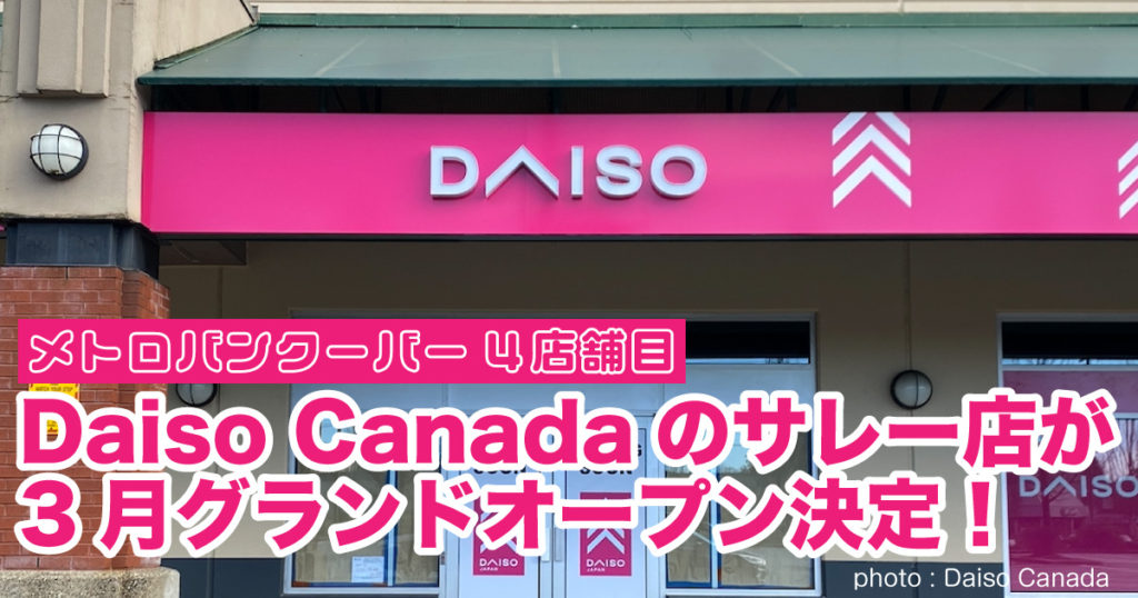 Daiso Canadaのサレー店が3月グランドオープン決定！メトロバンクーバー4店舗目 - LifeVancouver カナダ・バンクーバー現地情報