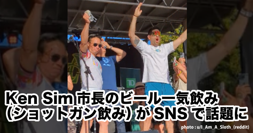 バンクーバー、Ken Sim市長のビール一気飲み（ショットガン飲み）がSNSで話題に - LifeVancouver カナダ・バンクーバー現地情報