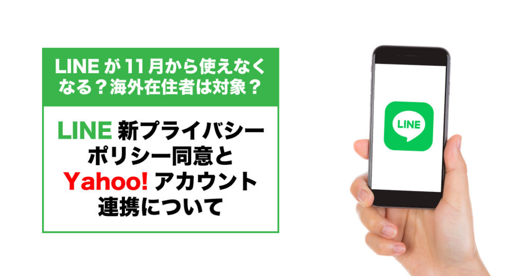 【海外在住者は対象？】LINE新プライバシーポリシー同意とYahoo!アカウント連携について - LifeVancouver カナダ・バンクーバー現地情報