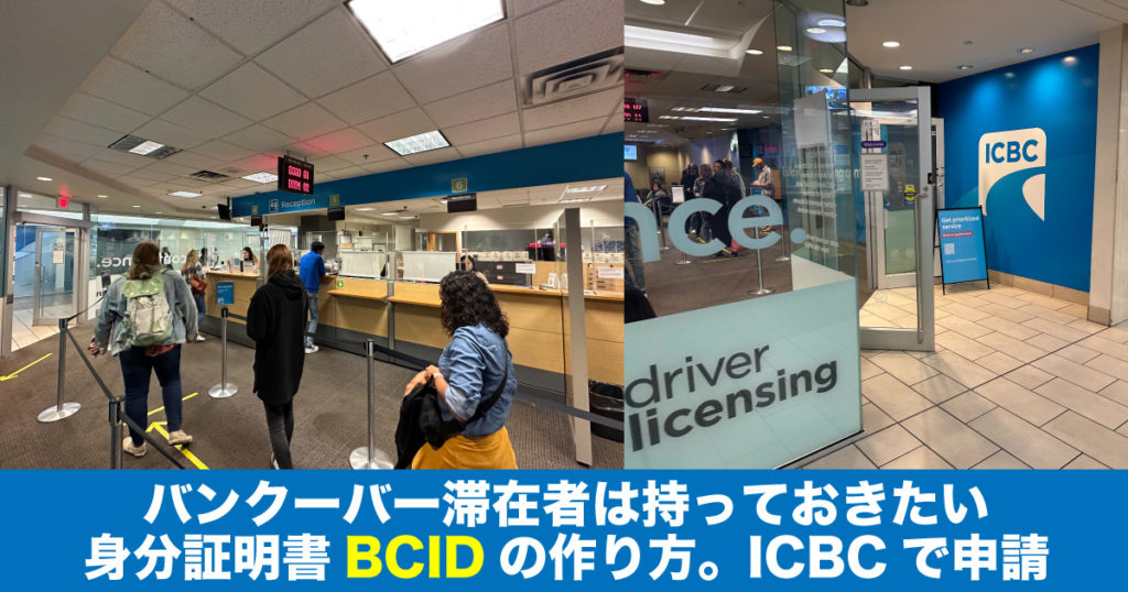 バンクーバー滞在者は持っておきたい身分証明書BCIDの作り方。ICBCで申請 - LifeVancouver カナダ・バンクーバー現地情報