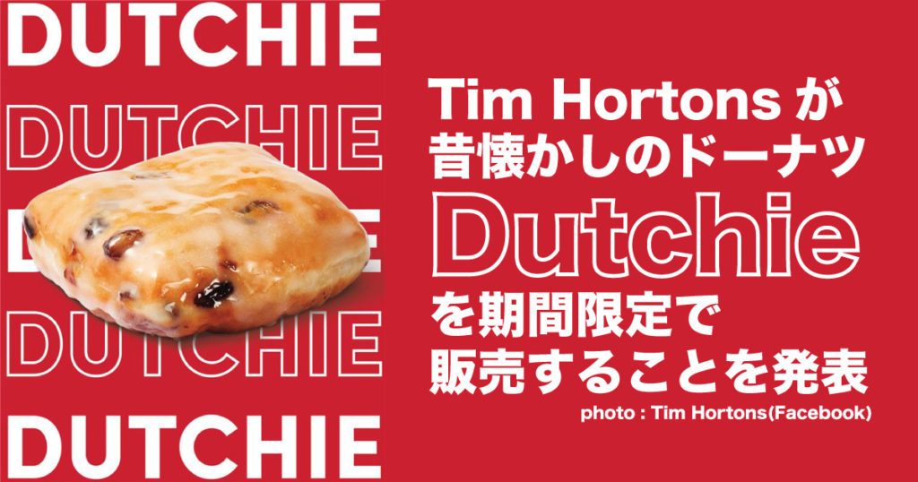 Tim Hortonsが昔懐かしのドーナツ Dutchie を期間限定で販売することを発表 - LifeVancouver カナダ ...