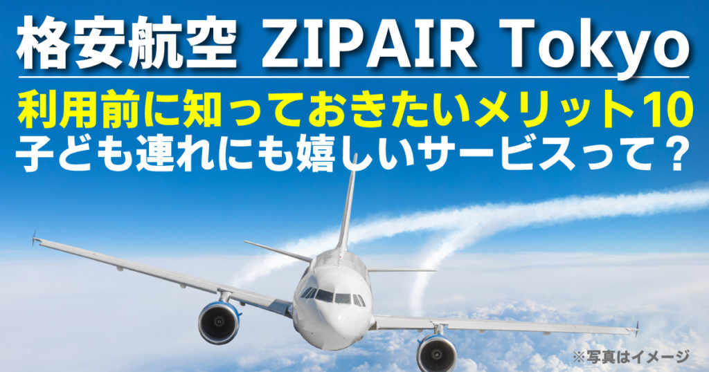 格安航空 ZIPAIR Tokyo利用前に知っておきたいメリット10。子ども連れにも便利 - LifeVancouver カナダ・バンクーバー現地情報