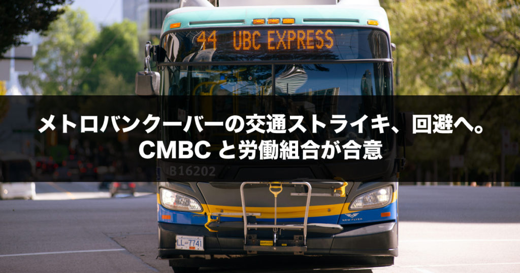 メトロバンクーバーの交通ストライキ、回避へ。CMBCと労働組合が合意 - LifeVancouver カナダ・バンクーバー現地情報