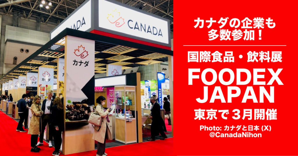カナダの企業も多数参加！国際食品・飲料展 FOODEX JAPAN 2024が東京で3月開催 - LifeVancouver カナダ ...