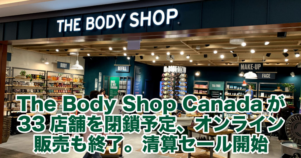 The Body Shop Canadaが33店舗を閉鎖予定、オンライン販売も終了。清算セールも - LifeVancouver カナダ・バンクーバー現地情報