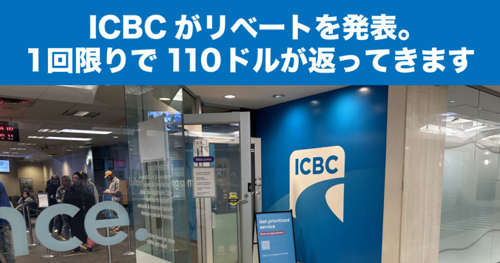 【1回限りで110ドルが返ってくる】ICBCがリベートを発表 - LifeVancouver カナダ・バンクーバー現地情報