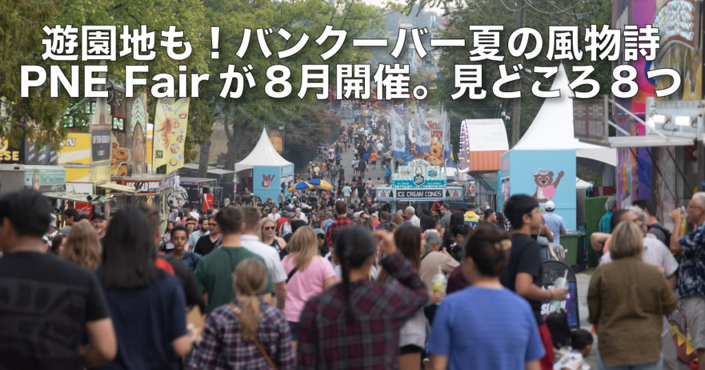バンクーバー夏の風物詩 PNE Fair が8月開催！見どころ8つ - LifeVancouver カナダ・バンクーバー現地情報