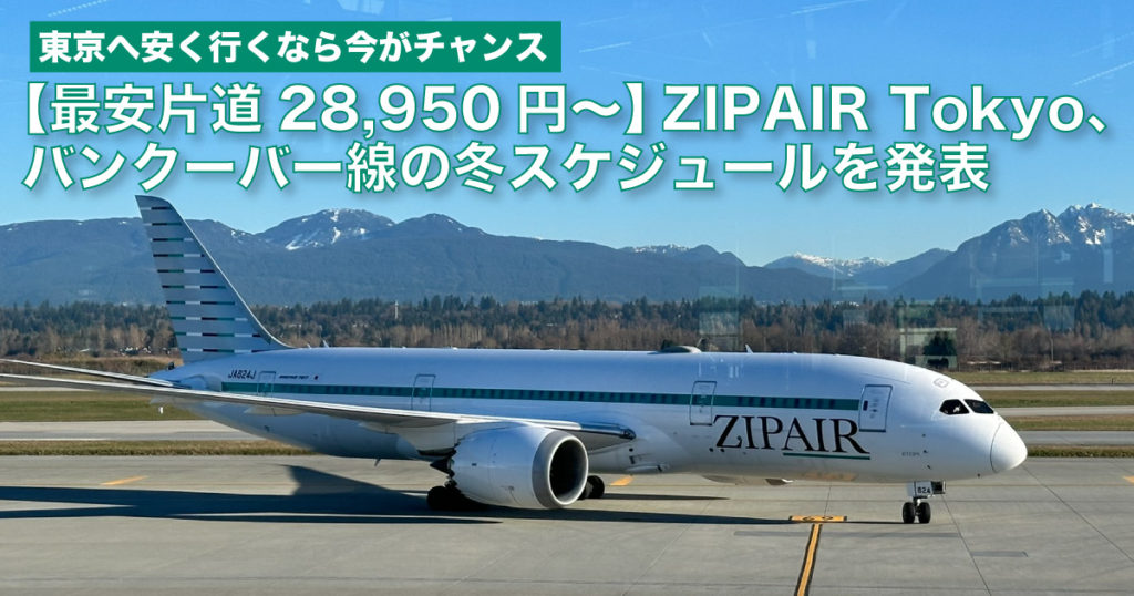 【最安片道28,950円～】ZIPAIR Tokyo、バンクーバー線の冬スケジュールを発表 - LifeVancouver カナダ・バンクーバー現地情報