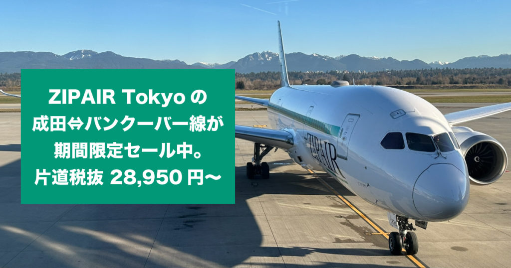ZIPAIRの成田⇔バンクーバー線が期間限定セール中。片道税抜 28,950円～ - LifeVancouver カナダ・バンクーバー現地情報