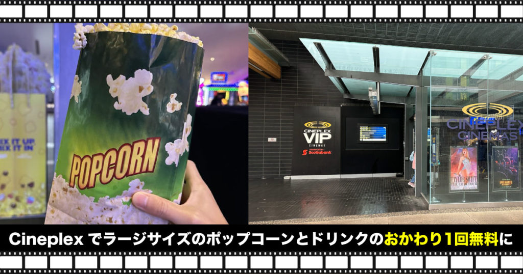 カナダの映画館Cineplexでラージサイズのポップコーンとドリンクのおかわり無料に - LifeVancouver カナダ・バンクーバー現地情報