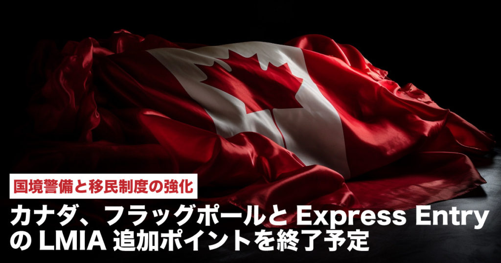カナダ、フラッグポールとExpress EntryのLMIA追加ポイントを終了予定 - LifeVancouver カナダ・バンクーバー現地情報