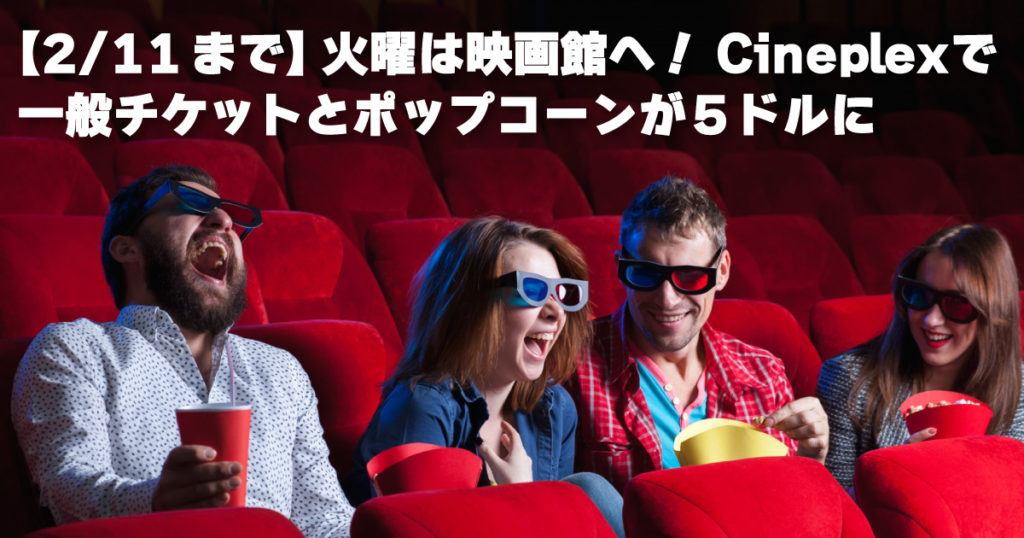 【2/11まで】火曜は映画館へ！Cineplex でチケットとポップコーンが5ドルに - LifeVancouver カナダ・バンクーバー現地情報