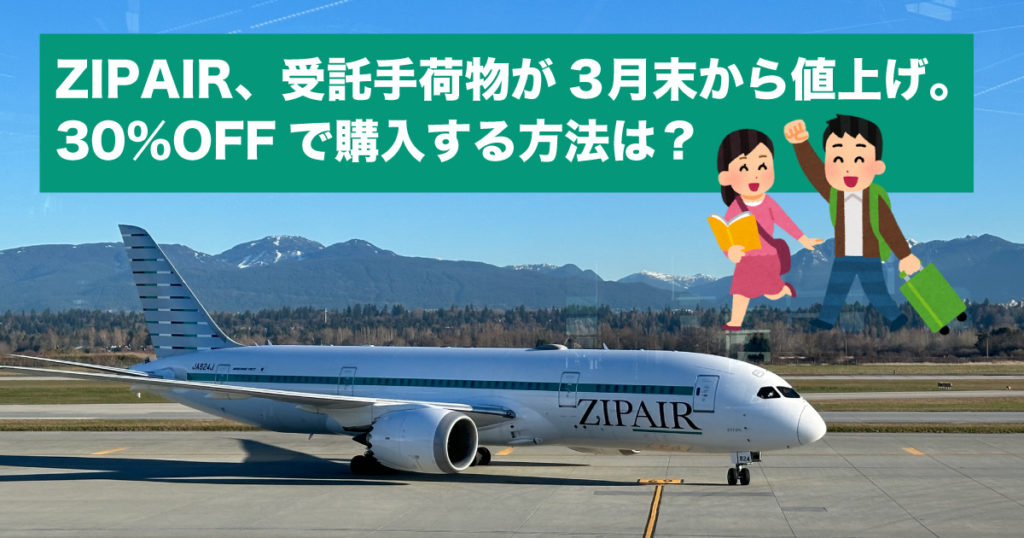 ZIPAIR、受託手荷物が3月末から値上げ。30％OFFで購入する方法 - LifeVancouver カナダ・バンクーバー現地情報