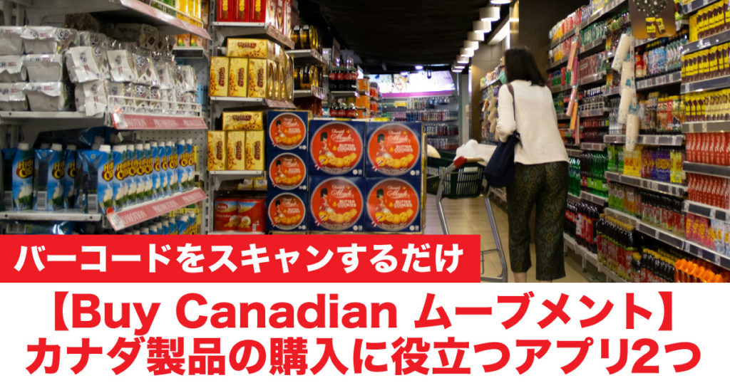 【Buy Canadianムーブメント】カナダ製品購入に役立つアプリ2つ - LifeVancouver カナダ・バンクーバー現地情報