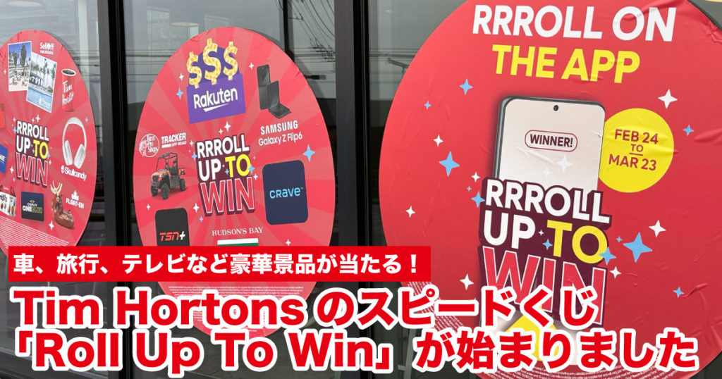 Tim Hortonsのスピードくじ「Roll Up To Win」！車や旅行など豪華賞品が当たる - LifeVancouver カナダ ...