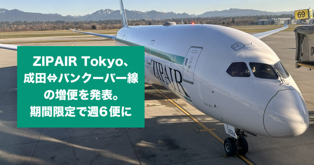 ZIPAIR、成田⇔バンクーバー線の増便を発表。期間限定で週間6便に - LifeVancouver カナダ・バンクーバー現地情報