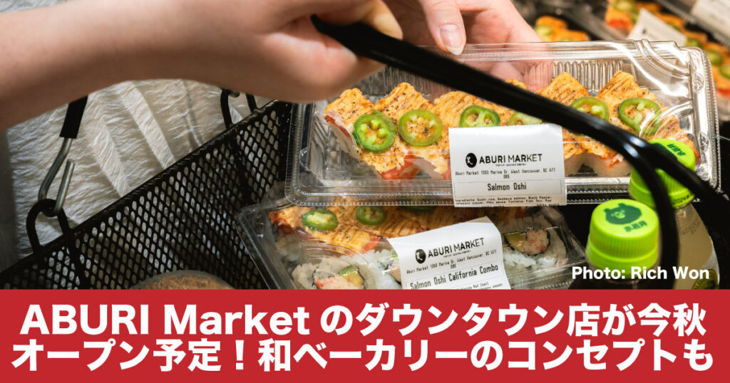 ABURI Marketのダウンタウン店が今秋オープン予定！和ベーカリーのコンセプトも - LifeVancouver カナダ・バンクーバー現地情報