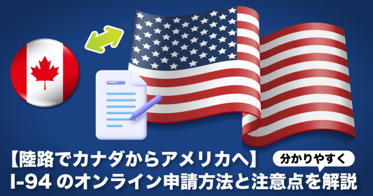 陸路でカナダからアメリカへ｜I-94のオンライン申請方法を分かりやすく解説【2025年版】 - LifeVancouver カナダ ...