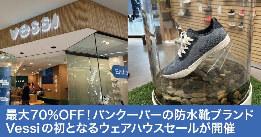Vessi - LifeVancouver カナダ・バンクーバー現地情報